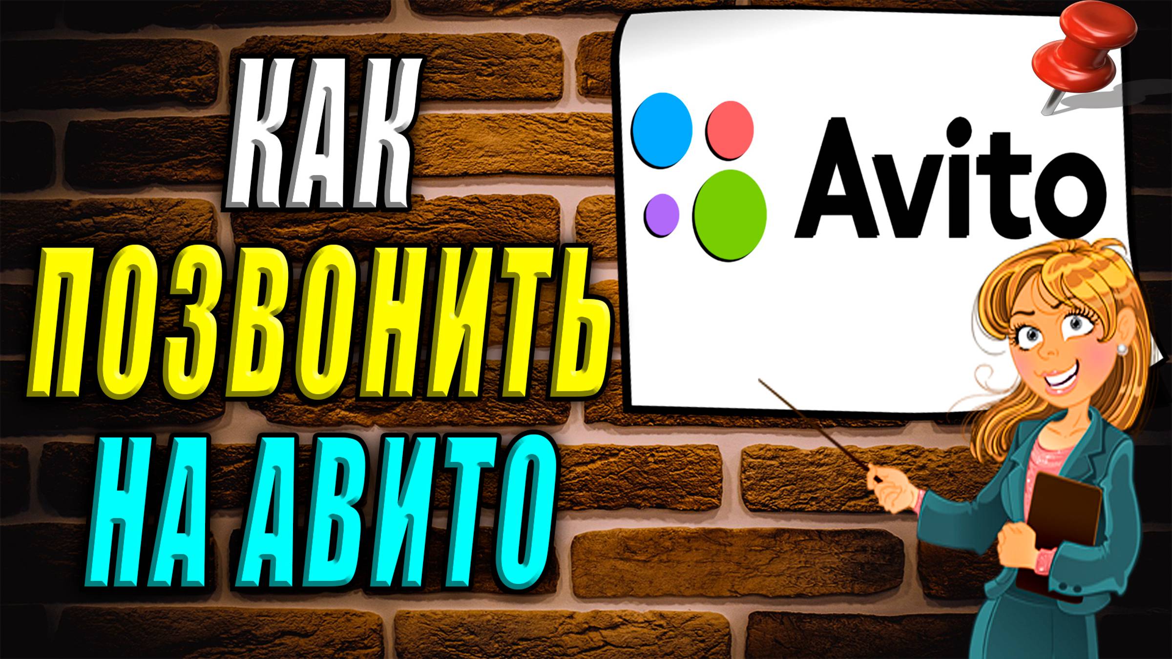 Как позвонить на авито