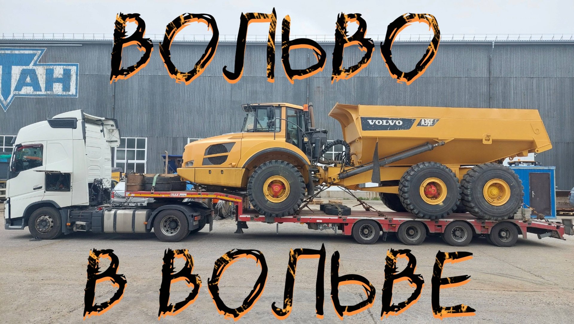 ВОЛЬВО В ВОЛЬВЕ/АРХАНГЕЛЬСК-ТЮМЕНЬ