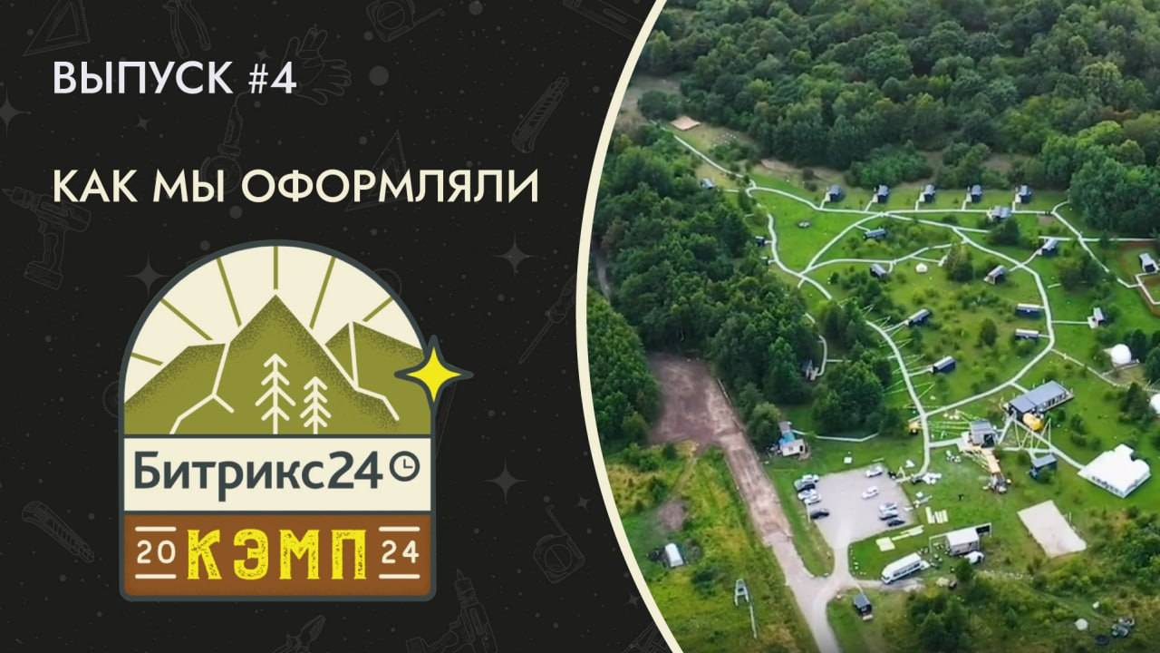 Выпуск #4. Оформление летнего корпоратива для БИТРИКС24.