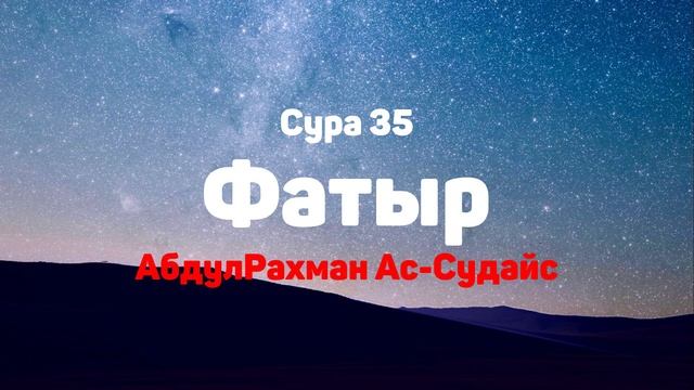 Сура 35 Фатыр - АбдулРахман Ас-Судайс