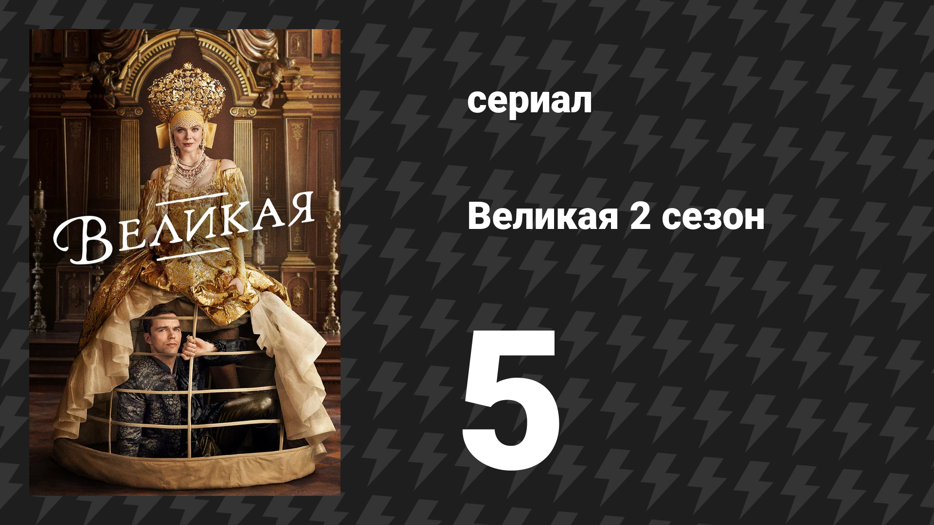 Великая 2 сезон 5 серия «Животные инстинкты» (сериал, 2021)