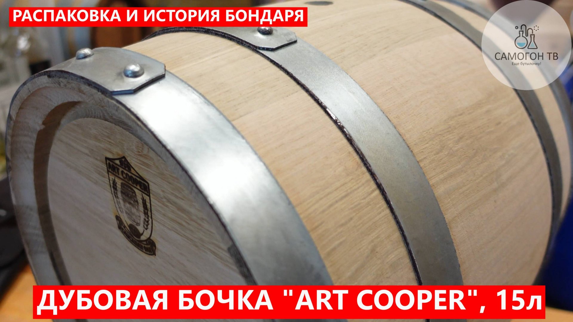 Распаковка ДУБОВАЯ БОЧКА ОТ "ART COOPER" МАСТЕРА Ашота Терекяна. Бочка дубовая 15 литров обожженная