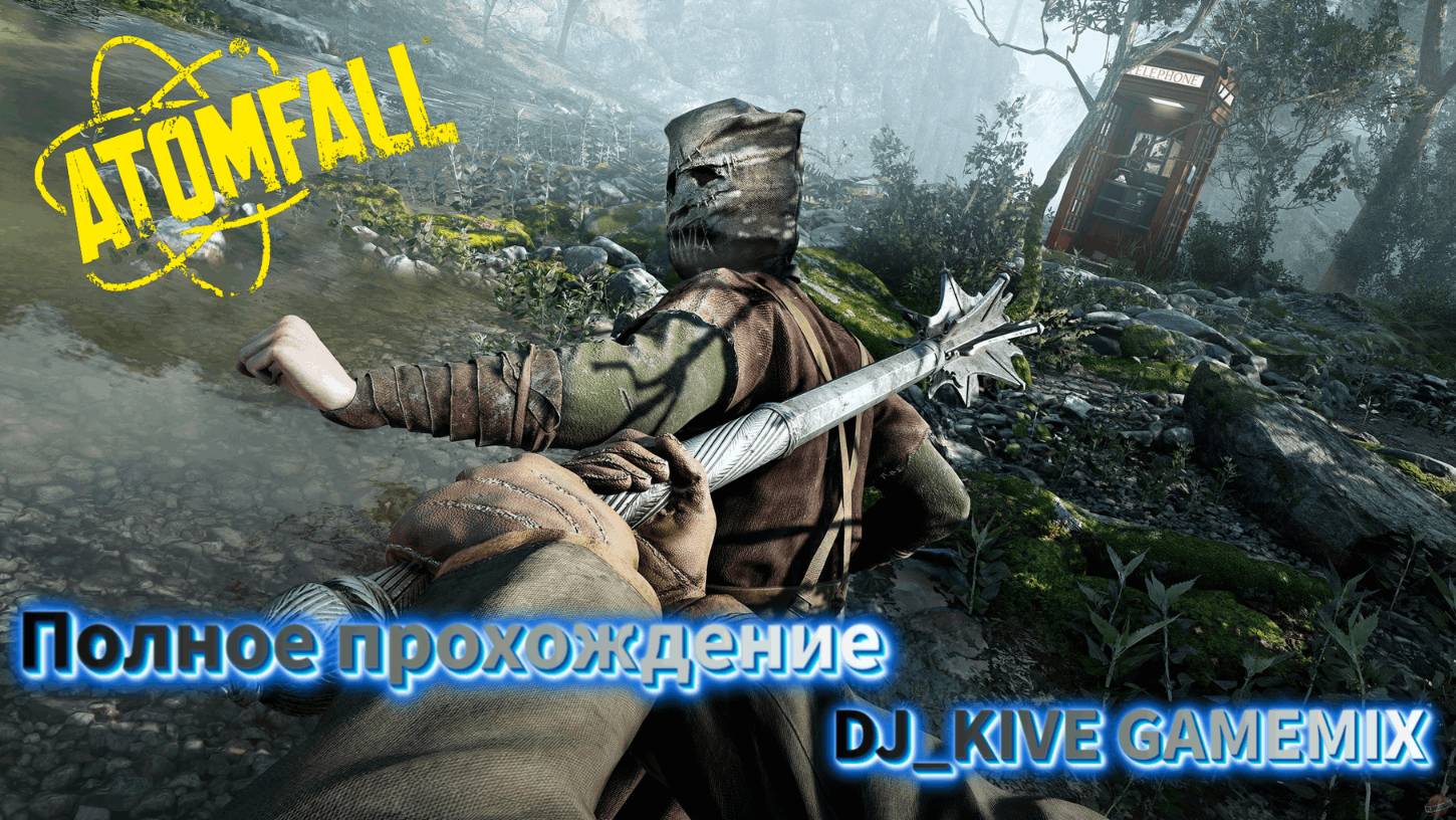 🔥 ATOMFALL: Прохождение Часть 9 — Судьба мира в наших руках!