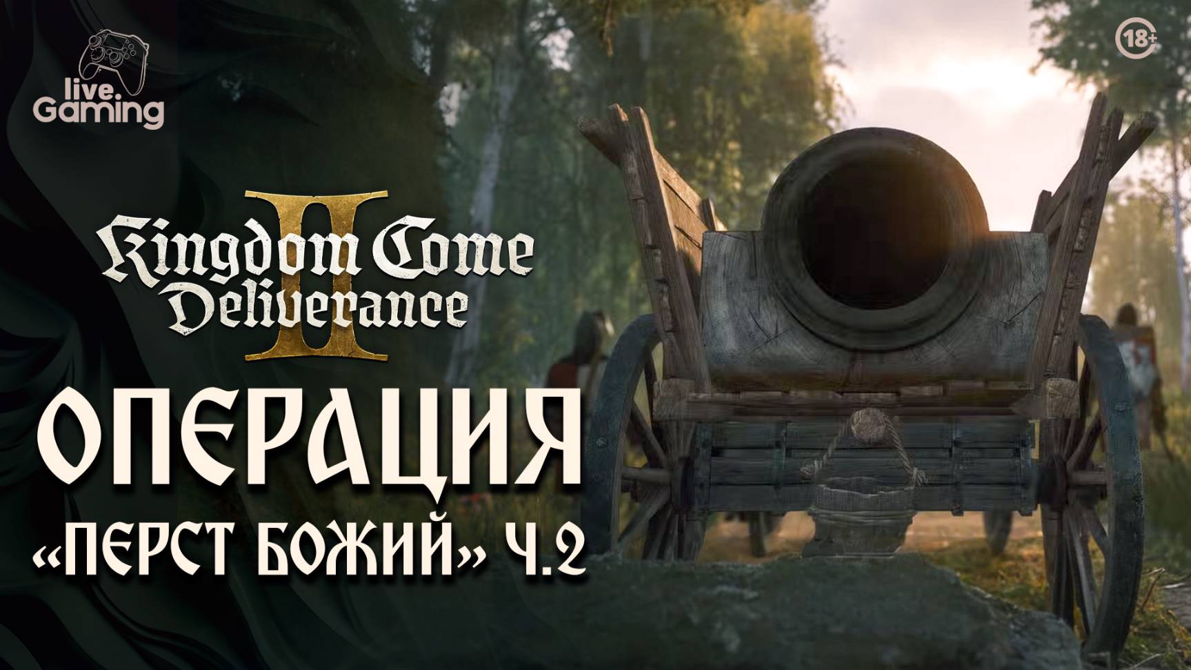 [Эпизод 25] Kingdom Come: Deliverance 2 - Воруем пушку!