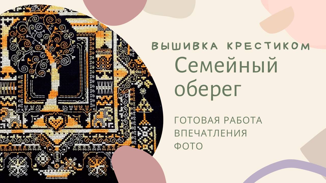 СЕМЕЙНЫЙ ОБЕРЕГ - видео одного процесса