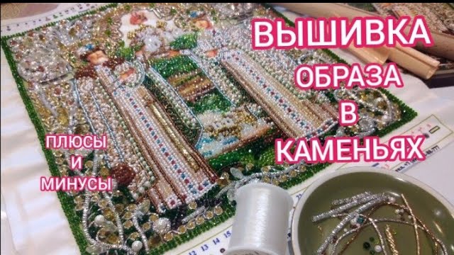 Вышиваю "Образа в каменьях " / Embroidery