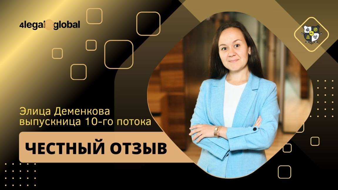 5 причин пройти курс по медиации (отзыв участницы - Элица, выпускница 10-го потока КМП_4LEGAL)