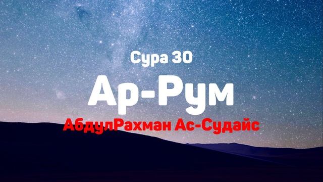 Сура 30 Ар-Рум - АбдулРахман Ас-Судайс