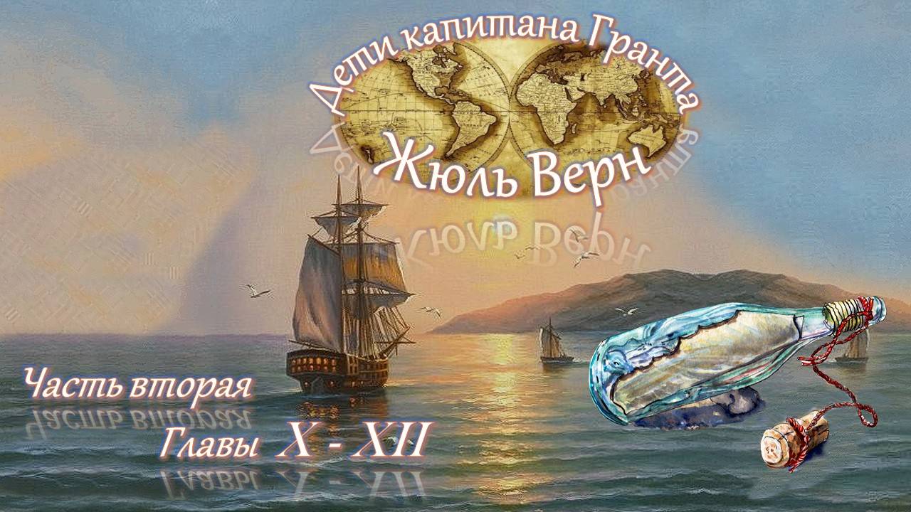 Жюль Верн - Дети капитана Гранта (часть II, главы 10-12) аудиокнига