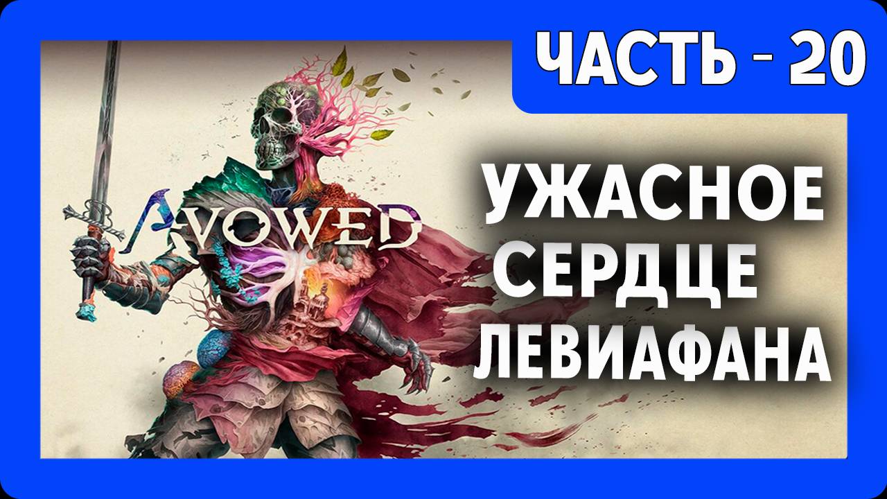 Avowed Прохождение - (Ужасное Сердце Левиафана) - Часть 20 [2025]