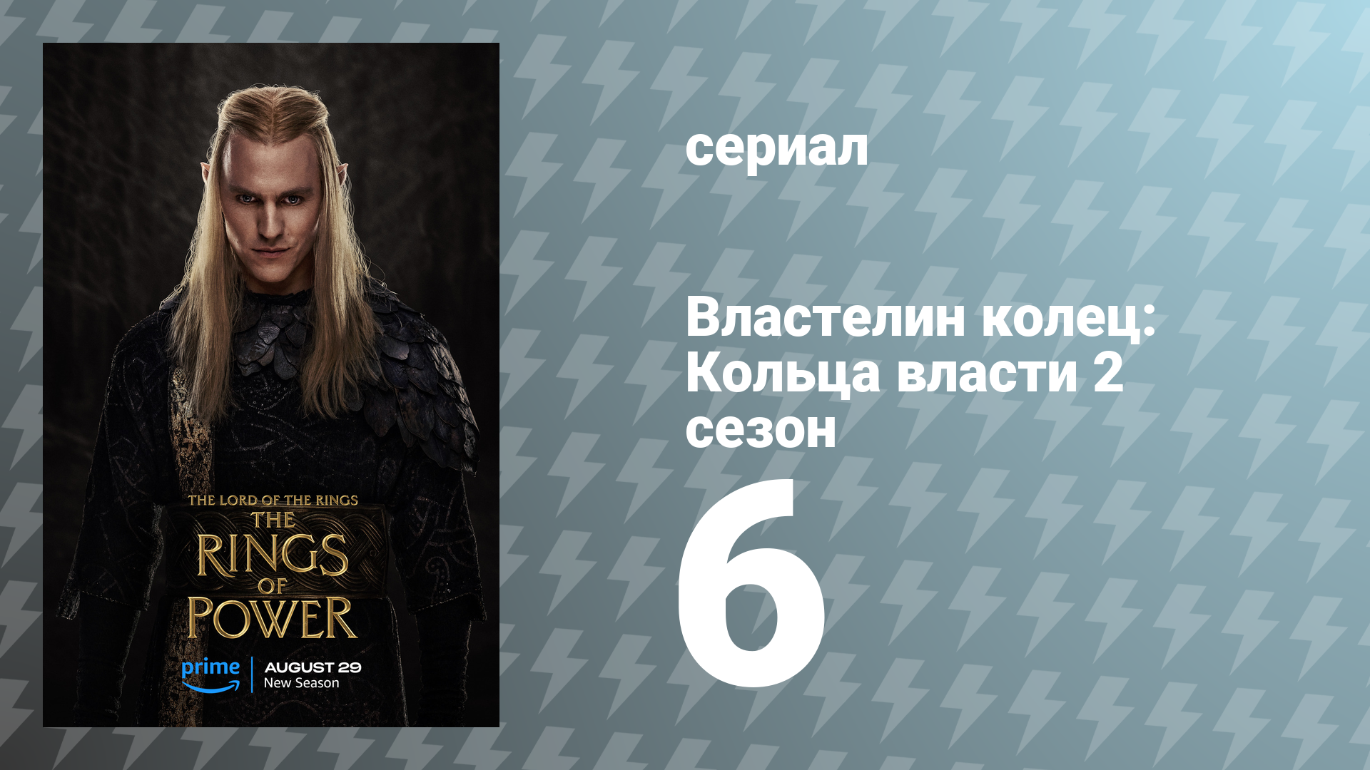 Властелин колец: Кольца власти 2 сезон 6 серия «Где он» (сериал, 2024)