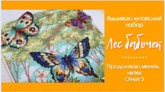 ЛЕС БАБОЧЕК от NKF/Joy Sunday - этапы продвижений ОТЧЕТ 3.