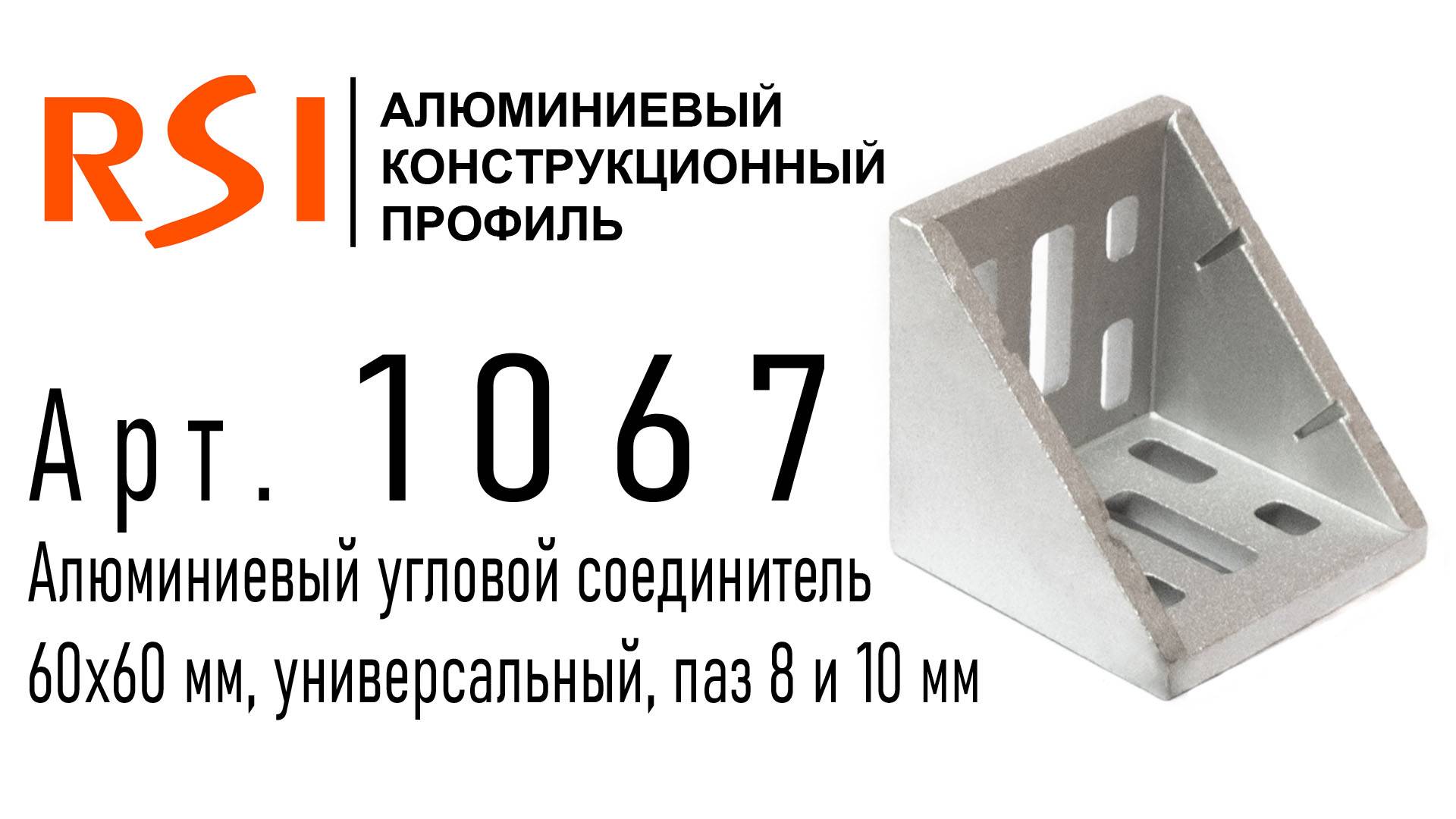 1067 | Алюминиевый угловой соединитель 60х60