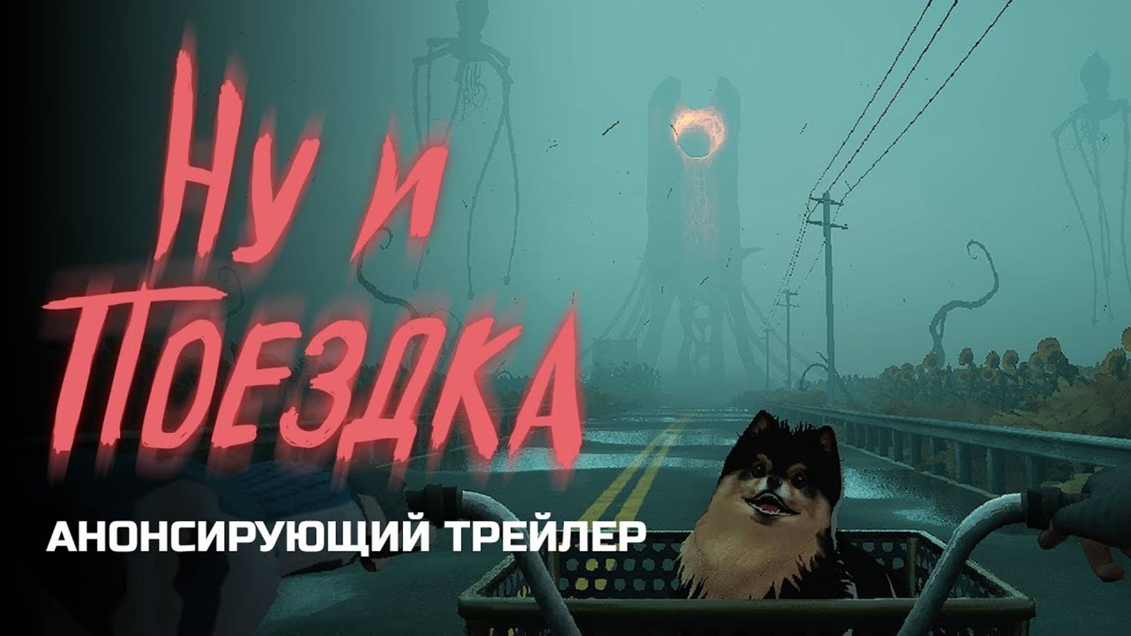 Ну и поездка｜Анонсирующий трейлер новой игры｜Quite a Ride ｜ PC 2025
