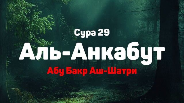 Сура 29 Аль-Анкабут - Абу Бакр Аш-Шатри
