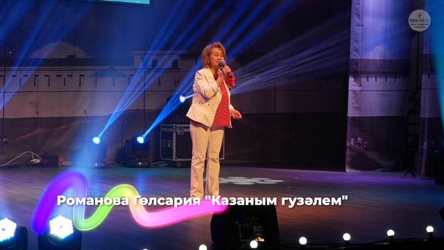 Романова Гөлсария "Казаным гузәлем"