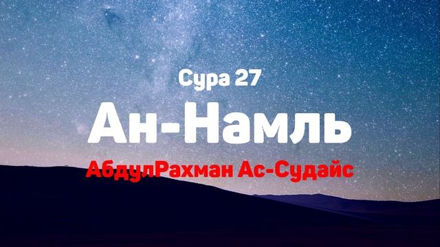 Сура 27 Ан-Намль - АбдулРахман Ас-Судайс