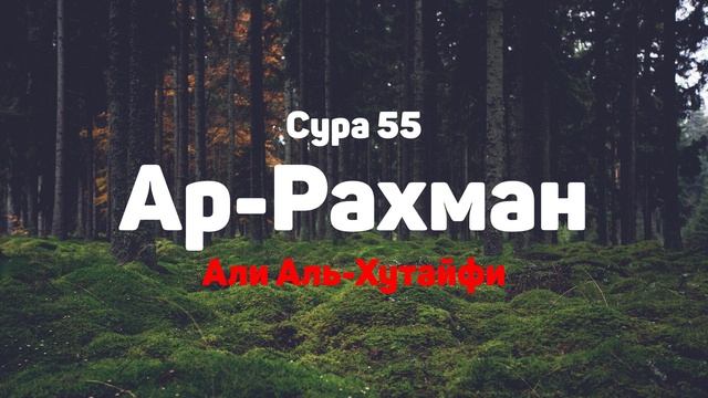 Сура 55 Ар-Рахман - Али Аль-Хутайфи
