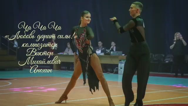 ЧАЧАЧА Любовь дарит силы ИМПРОВИЗАЦИЯ композитор Виктор Анохин #бальныетанцы #anokhinpiano #dancing