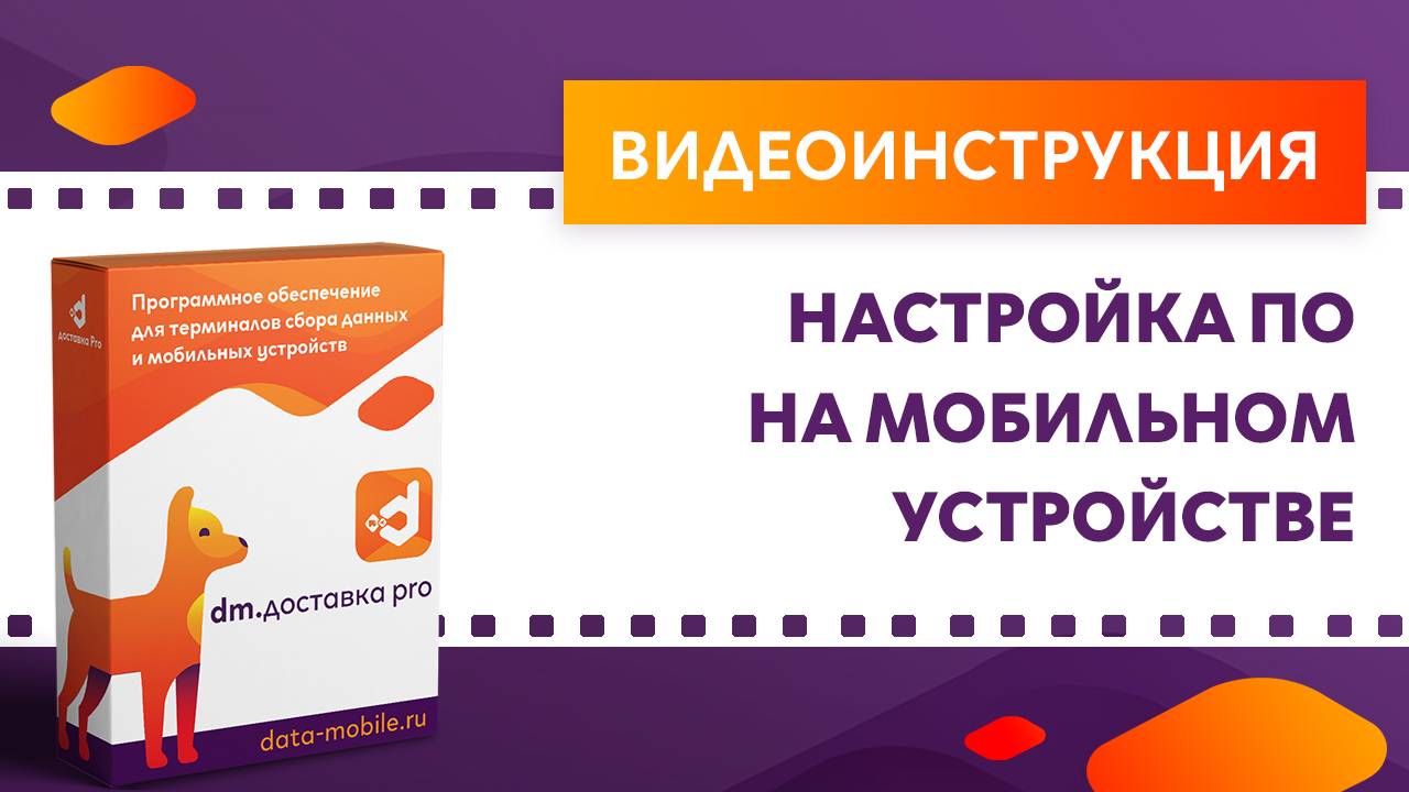 DM.Доставка Pro. Настройка ПО на мобильном устройстве