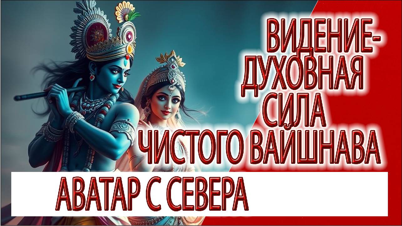 Видение - Духовная сила чистого вайшнава, Аватар, Россия и Север