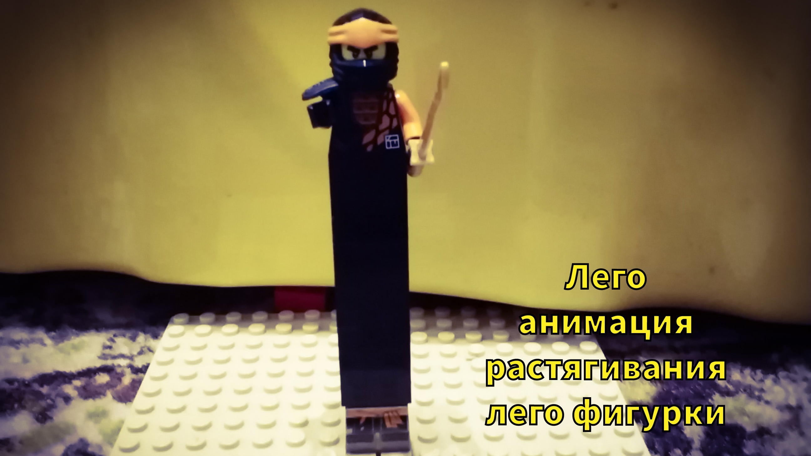 Лего анимация растягивания лего фигурки