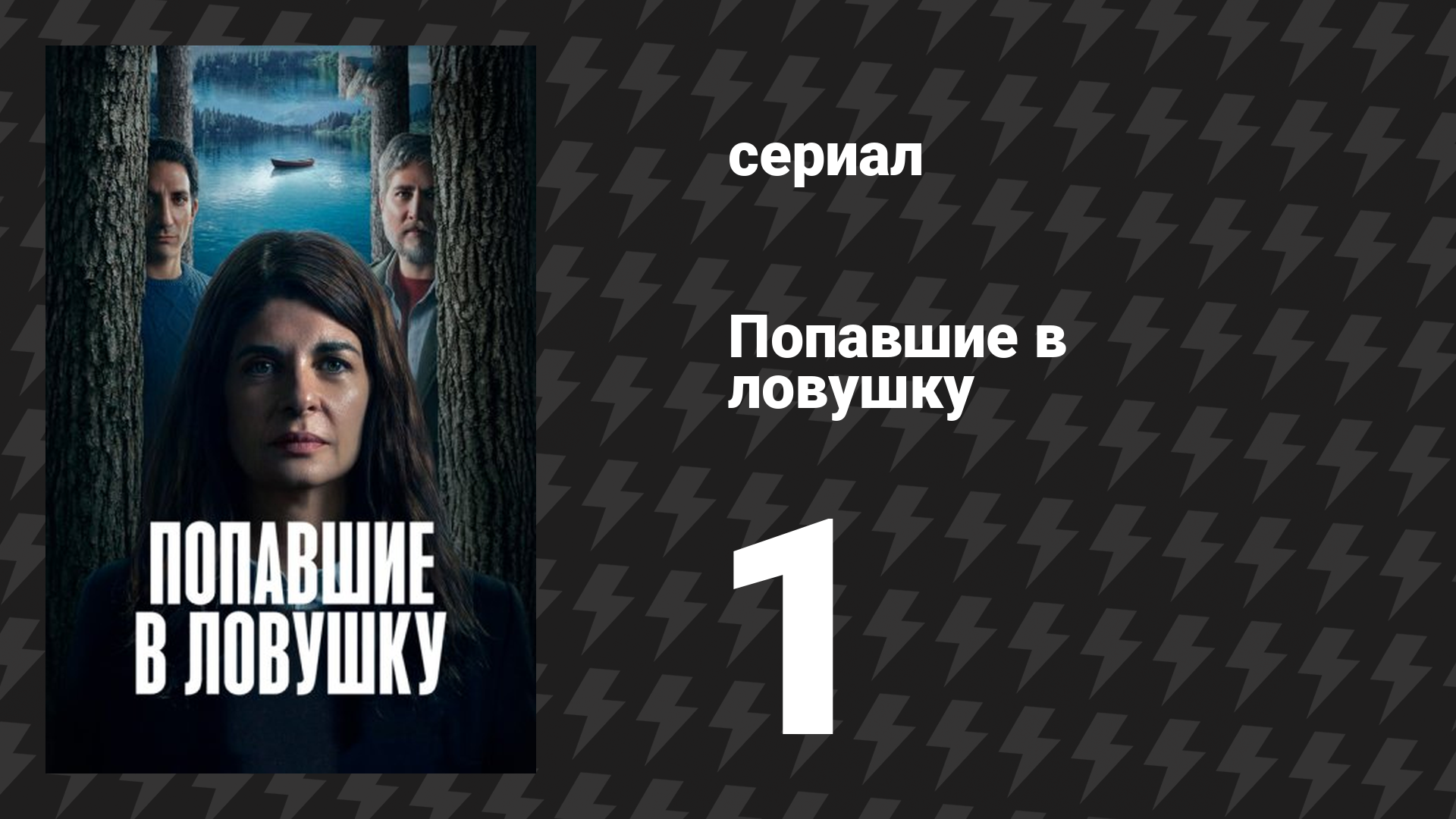 Попавшие в ловушку 1 серия «Мы живём во тьме» (сериал, 2025)