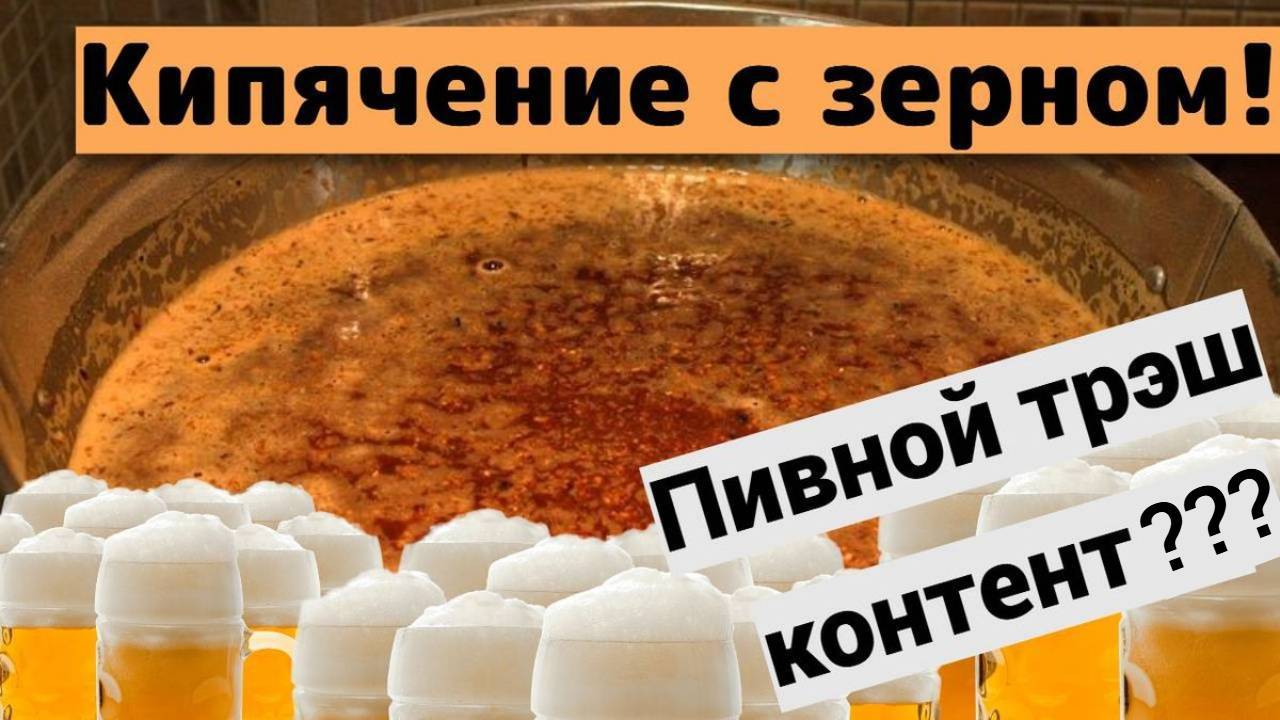 Грязная бомба в домашнем пивоварении))Варю СУСЛО с ЗЕРНОМ!Вылью в унитаз  или буду пить?Дегустация!