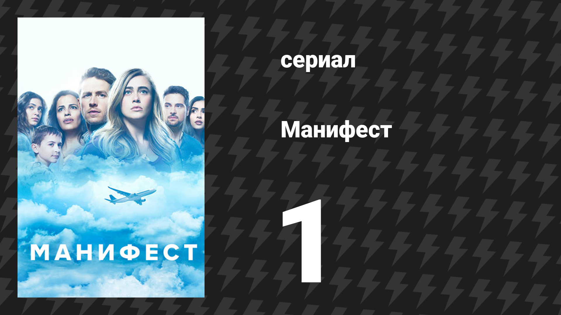 Манифест 1 сезон 1 серия «Пилот» (сериал, 2019)