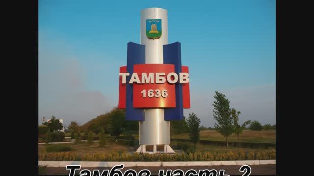 Тамбов часть 2