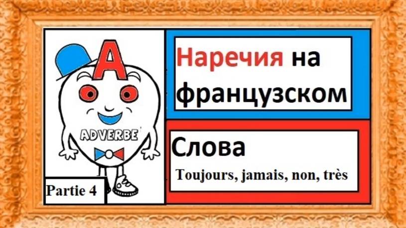 Наречия 4 на французском - Слова toujours, jamais, non, très