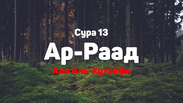 Сура 13 Ар-Раад - Али Аль-Хутайфи