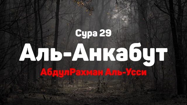 Сура 29 Аль-Анкабут - АбдулРахман Аль-Усси