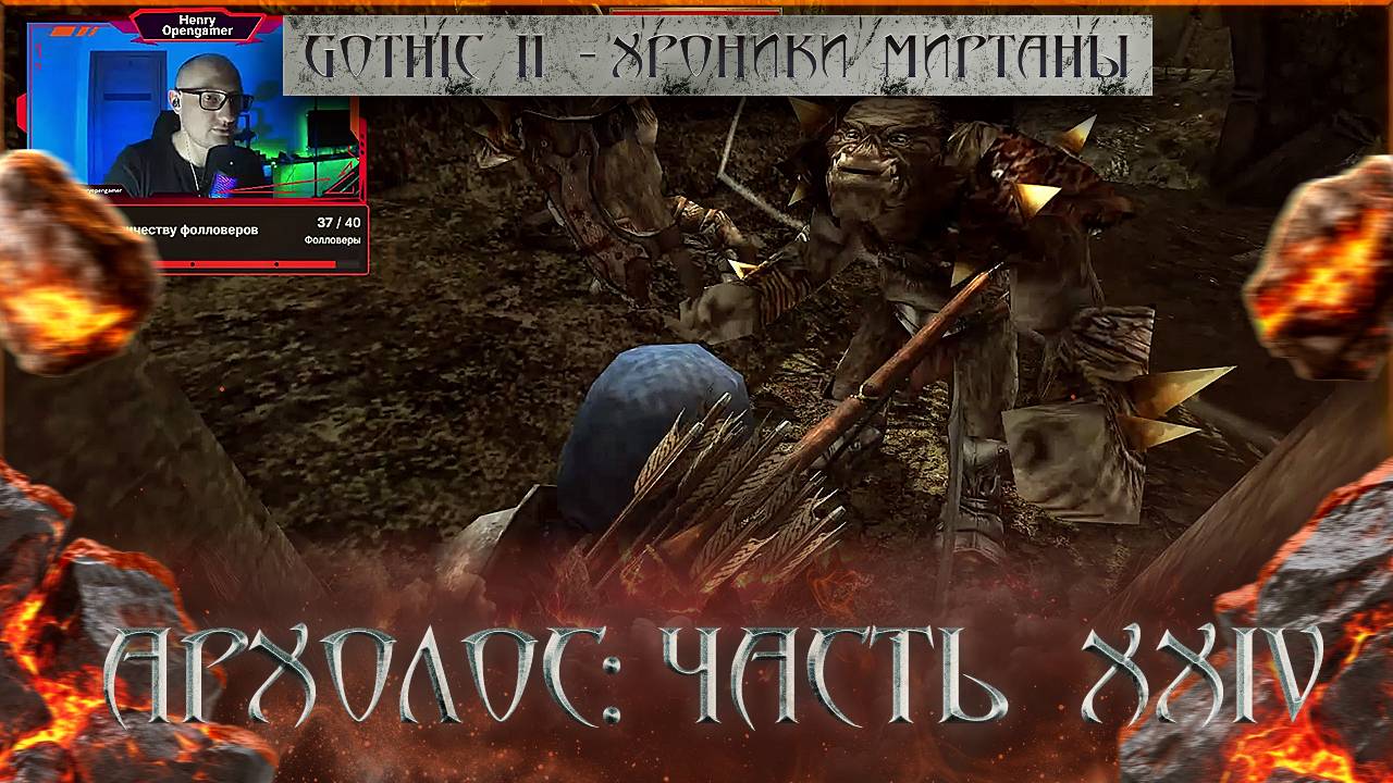 Охота на Военачальников Орков и Кольцо Воды | Gothic 2: Хроники Миртаны - Архолос - часть 23 |