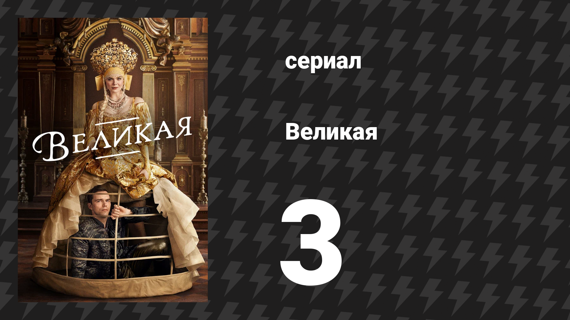 Великая 1 сезон 3 серия «А вы, сир, не Пётр Великий» (сериал, 2020)