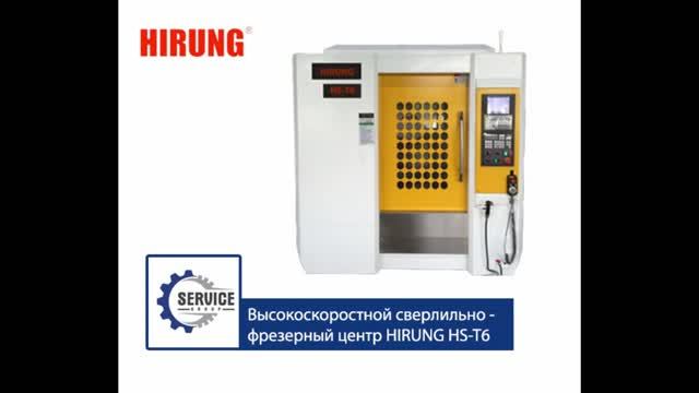 Высокоскоростной сверлильно-фрезерный станок ЧПУ HIRUNG HS-T6
