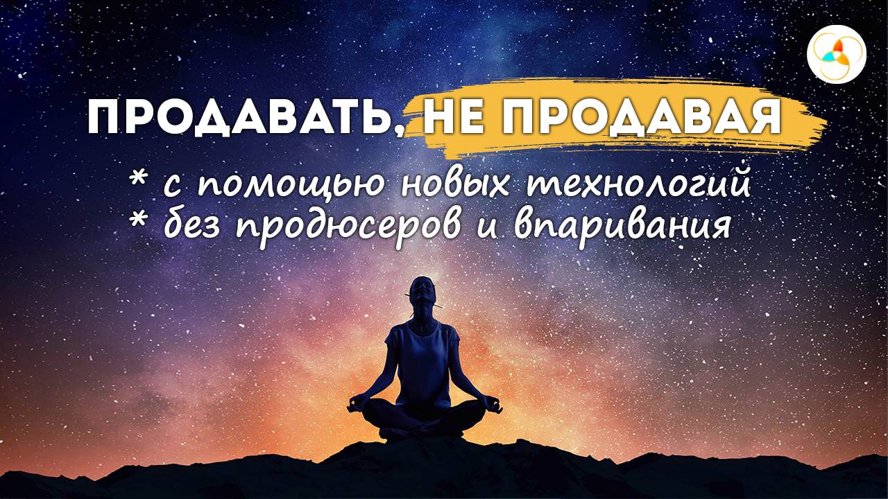 Продавать не продавая с помощью новых технологий. Продажи без продюсеров и впаривания в 2025 году