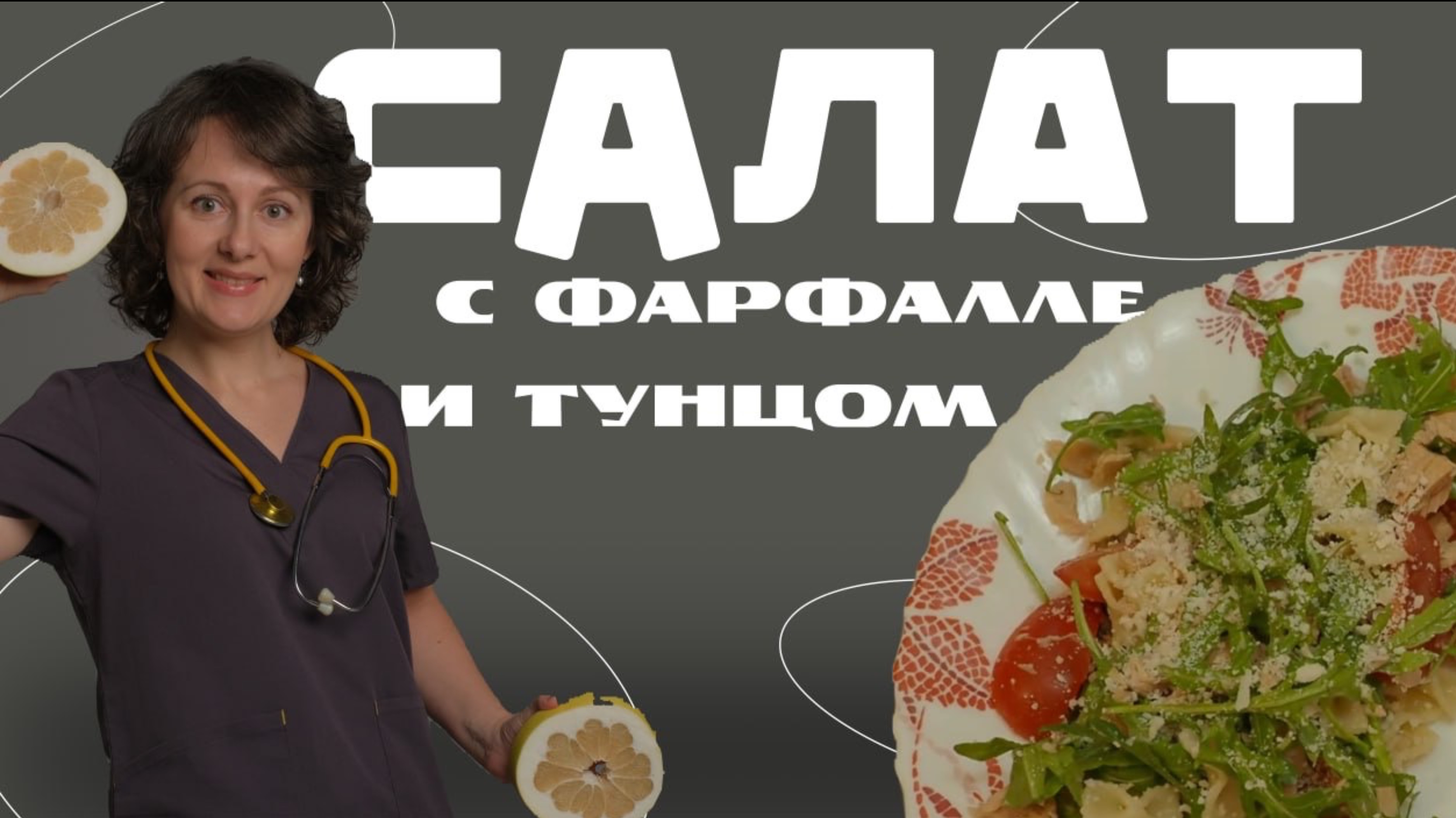 Салат с фарфалле и тунцом