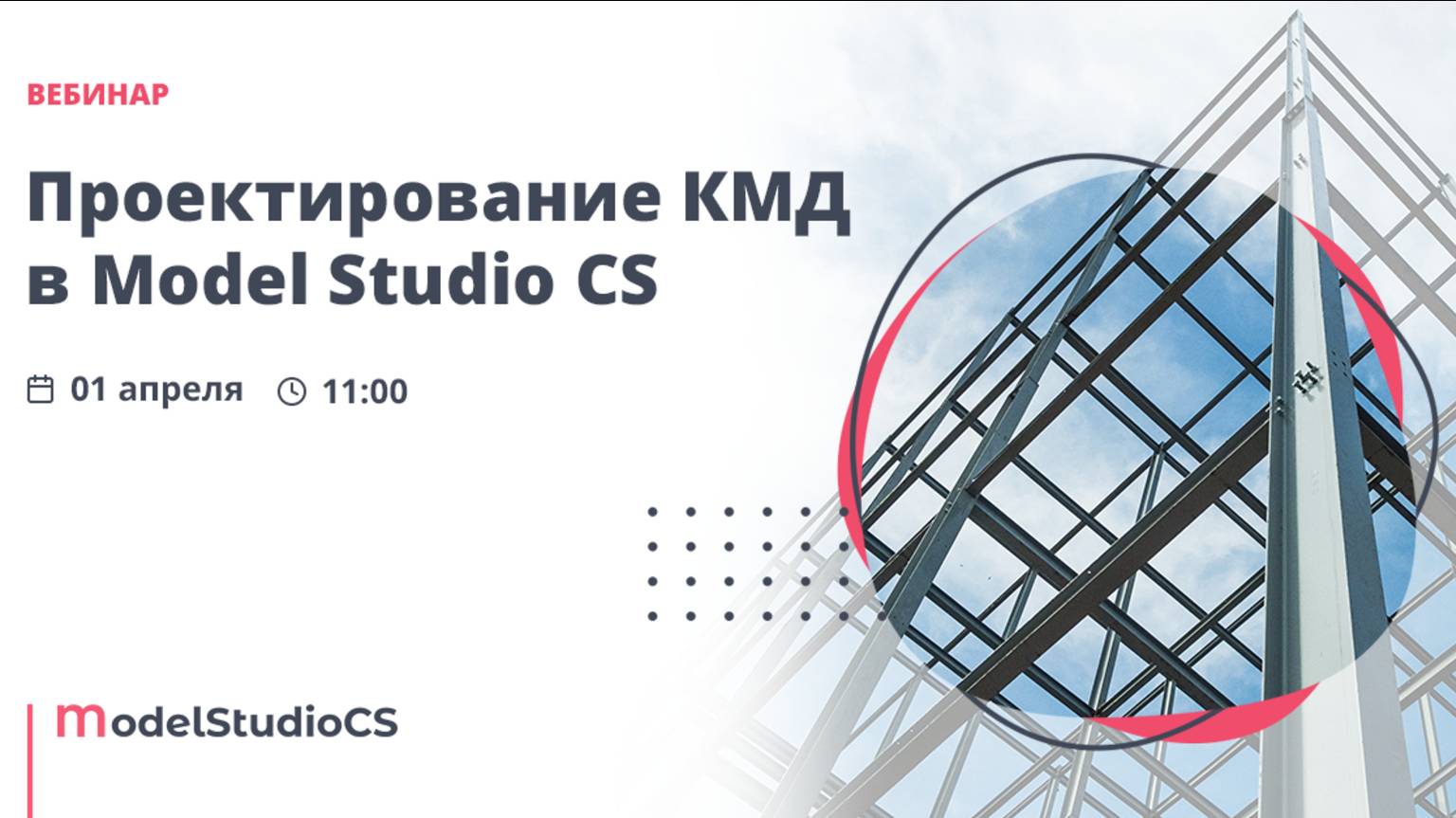 Вебинар «Проектирование КМ и КМД в Model Studio CS Строительные решения»