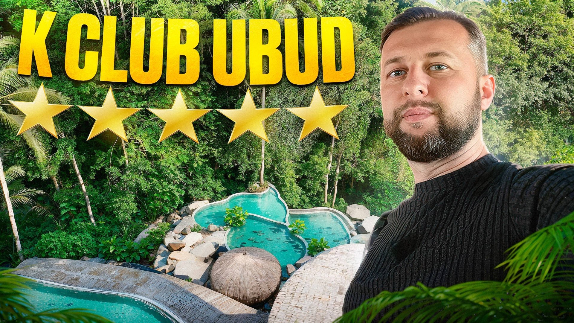 K Club Ubud 5*. о. Бали, Убуд. Обзор Павла Георгиева.