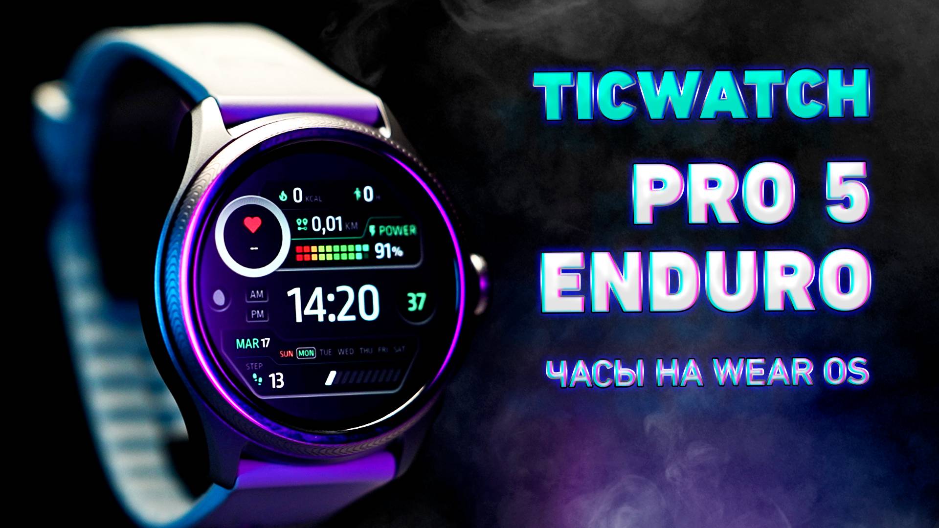 TicWatch Pro 5 Enduro: САМЫЕ ДОЛГОЖИВУЩИЕ УМНЫЕ ЧАСЫ на Wear OS!