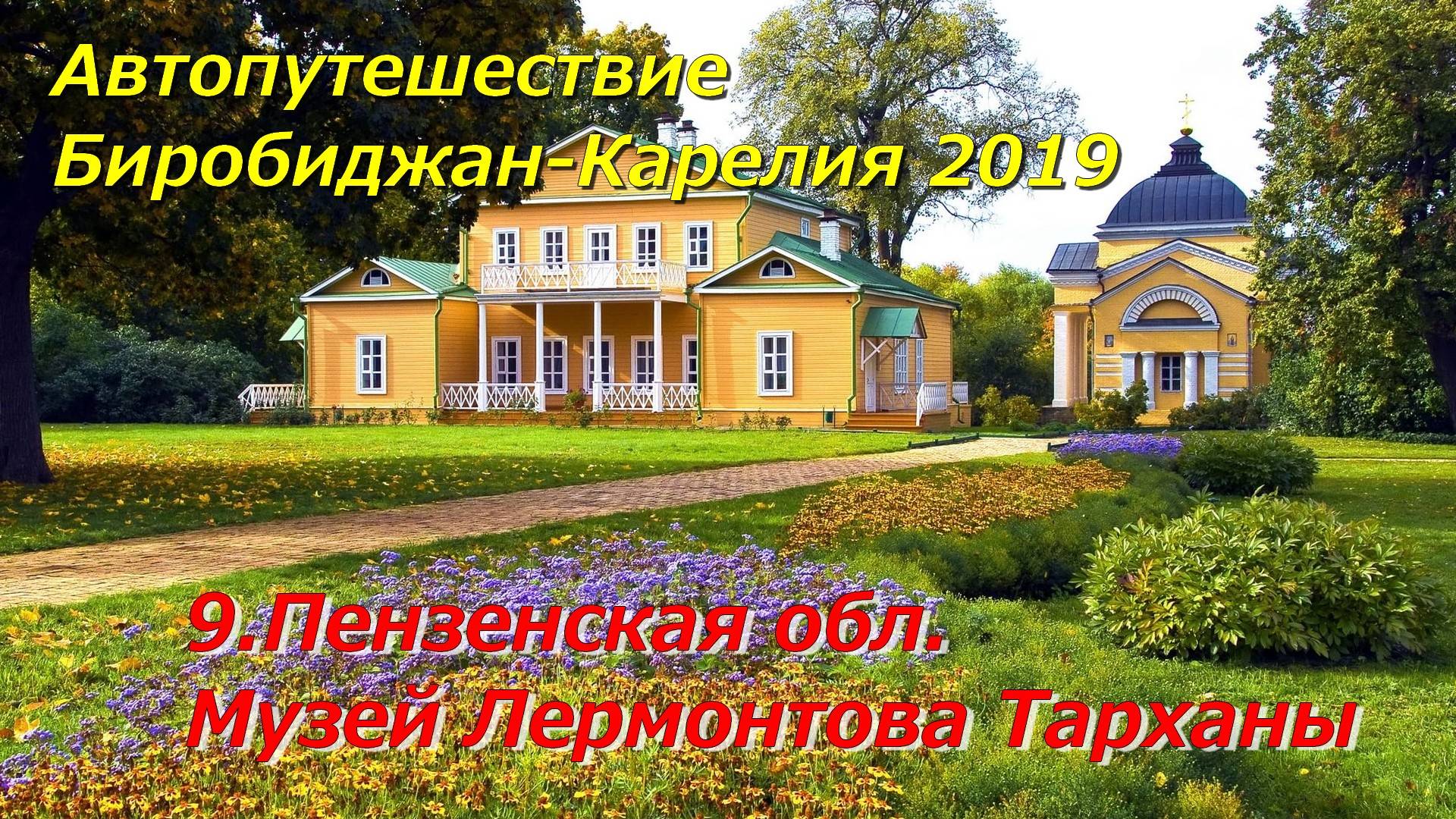 9.Пензенская обл.Музей Лермонтова Тарханы. Автопутешествие Биробиджан-Карелия 2019
