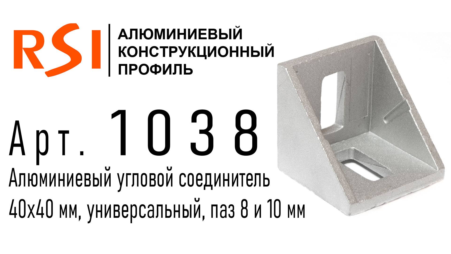 1038 | Алюминиевый угловой соединитель 40х40, паз 8/10