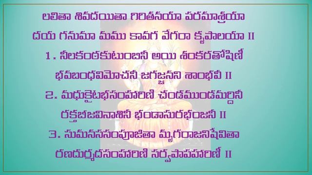 Lalita Shiva Dayita - Sveeya Rachana- Telugu Bhakti Geetam - Devotional Song (With Telugu Lyrics)