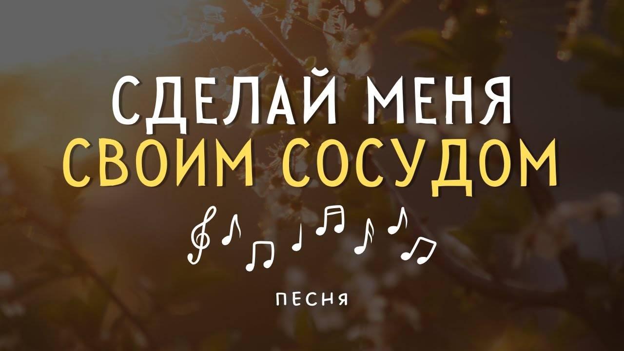 Сделай меня Своим Сосудом | Песня
