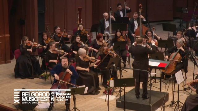 XIII BelgorodMusicFest 2025 - «Борислав Струлёв и друзья» - Тихон Николаевич Хренников