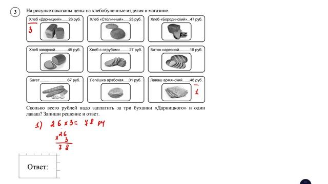ВПР. Математика. 4 класс. Задание 3. На рисунке показаны цены на хлебобулочные изделия в магазине