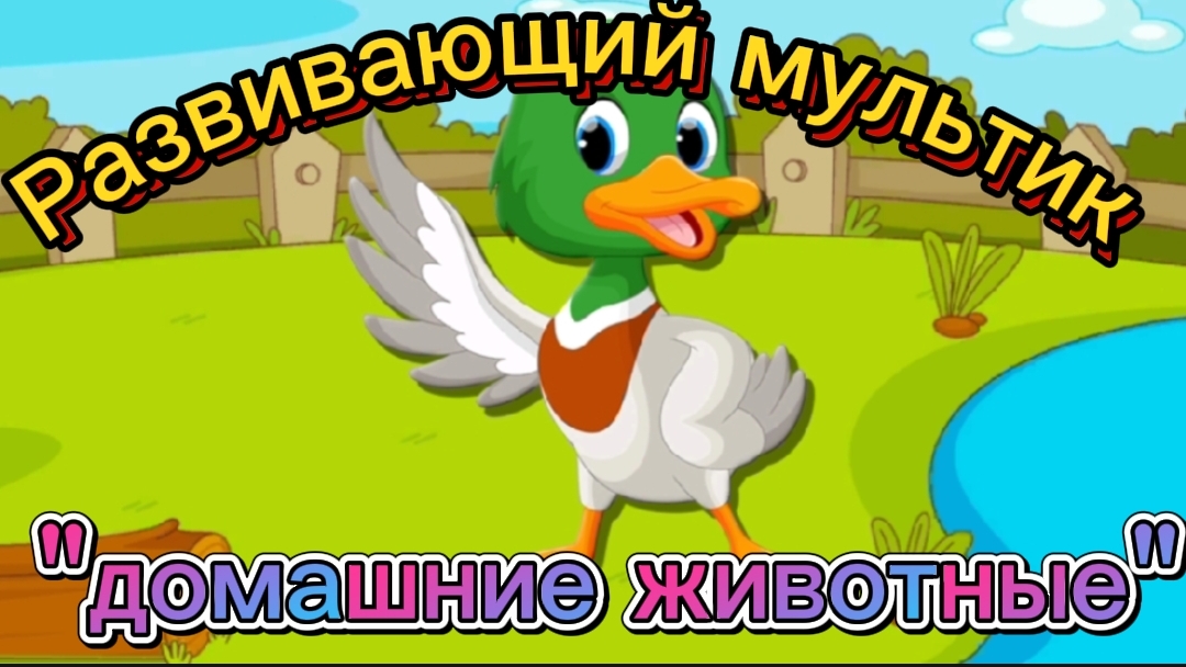 Развивающий мультик-игра"Домашние животные"пазлы для детей, познавательные мультики,учим детей