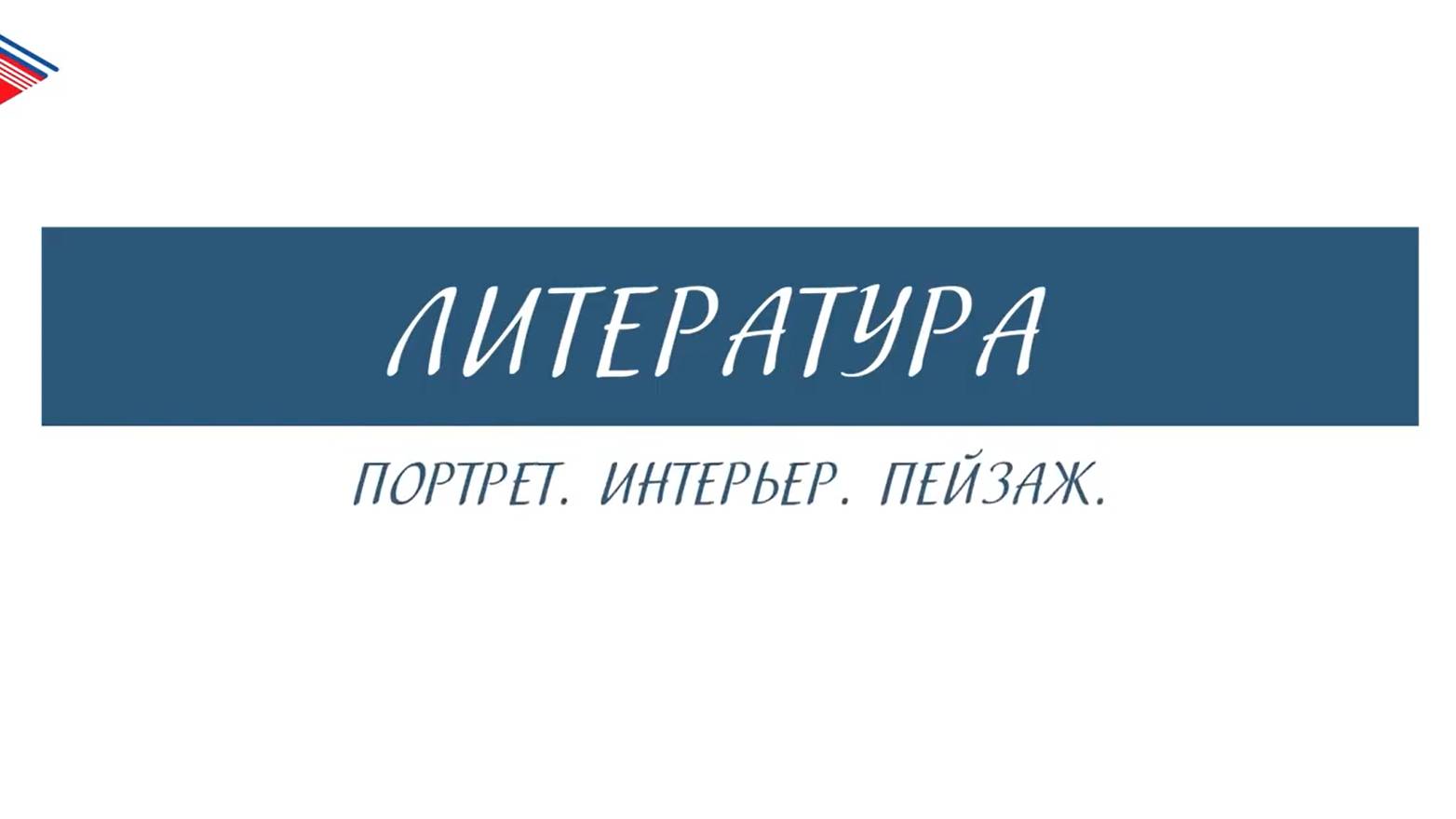 6 класс - Литература - Портрет. Интерьер. Пейзаж