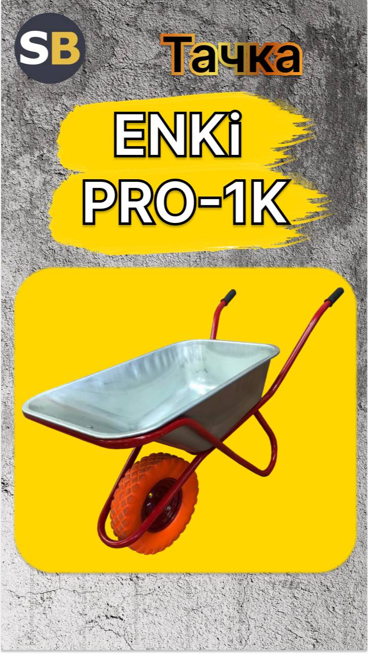 Усиленная ENKI PRO-1K (110 литров) Cтроительная одноколёсная тачка. СтройБетон